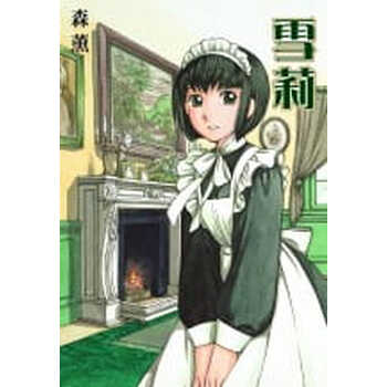 预售 台版漫画书 森熏雪莉(全)中台湾角川港台图书