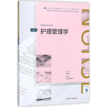 护理管理学 张振香 主编