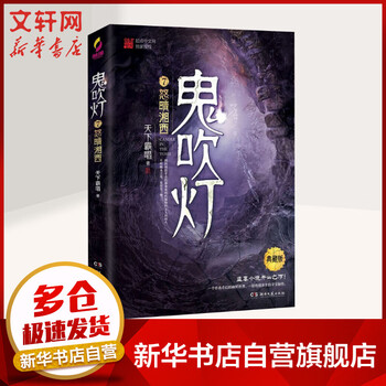 鬼吹灯 7 怒晴湘西 典藏版 天下霸唱 盗墓小说开山之作 同名影视剧重磅热播中
