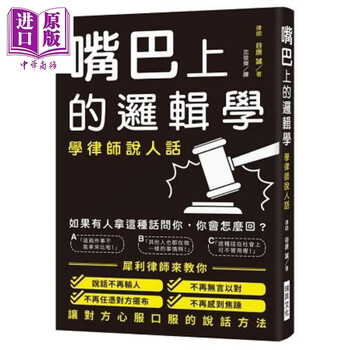 嘴巴上的逻辑学 港台原版 谷原诚 瑞升文化