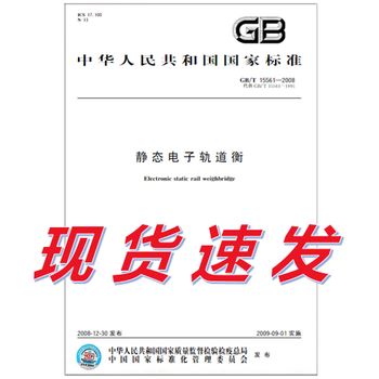 GB/T 15561-2008 静态电子轨道衡 标准