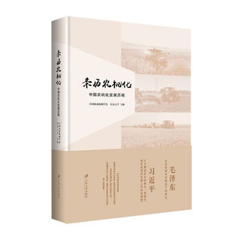 亲历农机化(中国农机化发展历程)(精)