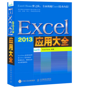 Excel 2013应用大全 Excel Home著 人民邮电出版社
