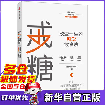 戒糖--改变一生的健康饮食法 戒糖/饮食/营养/健康