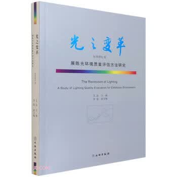 正版 光之变革标准研究篇：展陈光环境质量评估方法研究9787501070824