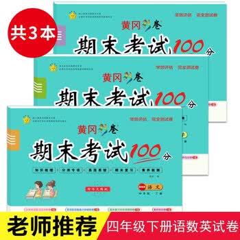 四年级下册黄冈彩卷期末考试100分语文+数学+英语（全3册）彩色版练习题训练试卷同步练习册