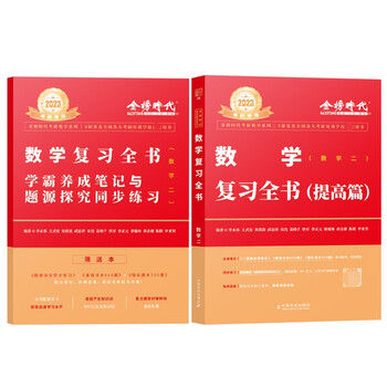 2023数学复习全书（数学二）