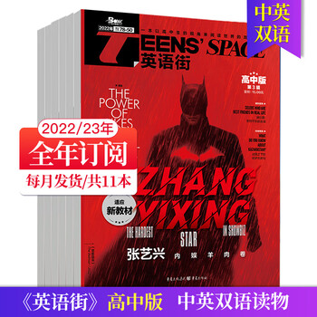 【单期可选/高中版】英语街高中版杂志2021/2022年月刊中学生高考英文学习中英双语课外阅读教辅英文杂志期刊 全年12期订阅（默认从5月起订）