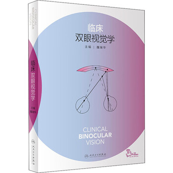 临床双眼视觉学
