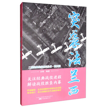 二战经典战役系列丛书：突袭法兰西（图文版）9787547050187