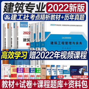 【建工社新版】2022二级建造师教材二建真题试卷二建高频考点精析教材建筑市政机电赠视频题库 考点教材+试卷 建筑+法规+管理