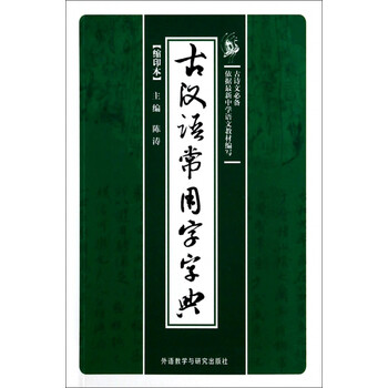 古汉语常用字字典(缩印本)