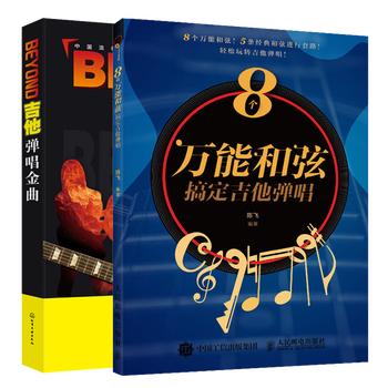 8个和弦搞定吉他弹唱+BEYOND吉他弹唱金曲和弦编配套路吉他谱书籍