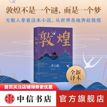 敦煌 书 井上靖 著 全新译本 奔赴敦煌 中信书店