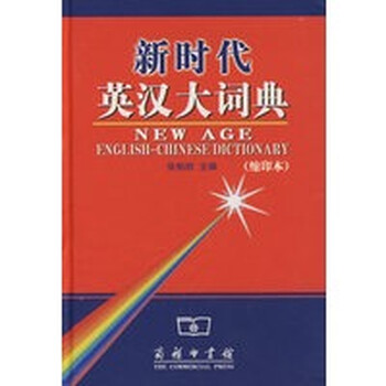 新时代英汉大词典(缩印本)