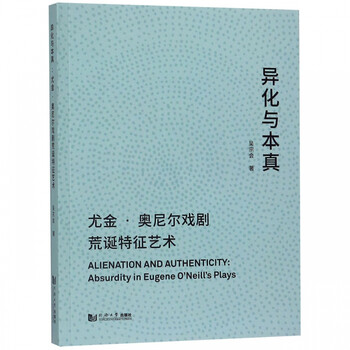 异化与本真(尤金·奥尼尔戏剧荒诞特征艺术)
