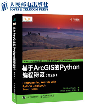 基于ArcGIS的Python编程秘笈 第2版 ArcGIS Python 编程秘笈