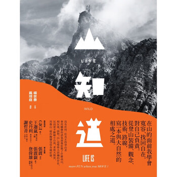 台版 LIVE WILD山知道 装备观念技巧路线登山者野外生存36计自然基础知识规