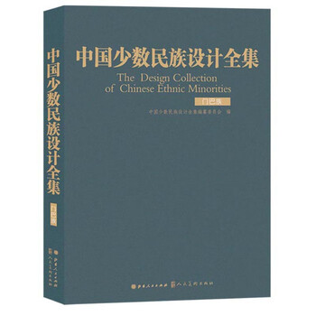 中国少数民族设计全集（门巴族）