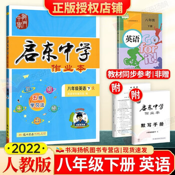 可选】2022新版启东中学作业本八年级上下册 下册英语 人教版 初二同步练习册