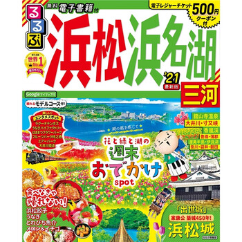 日文原版 るるぶ浜松浜名湖三河　’２１