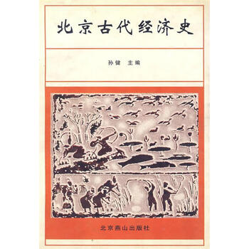 北京古代经济史【正版图书，放心下单】