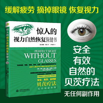 惊人的视力自然恢复保健书表缓解眼疲劳矫正防治近视纠正摘掉眼镜青少年保护指导贝茨一分钟力革命书籍