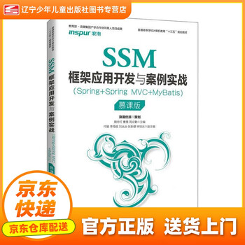 【自营京送 正版书籍】SSM框架应用开发与案例实战（Spring+Spring MVC+MyBat