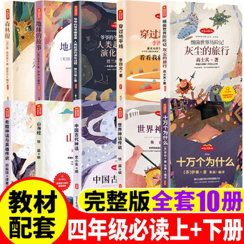 四年级快乐读书吧课外书十万个为什么米伊林中国神话故事希腊神话与英雄传说森林报山海经 快乐读书吧全10册