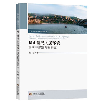 舟山群岛人居环境：聚落与建筑考察研究