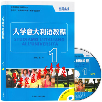 大学意大利语教程1 学生用书校园生活 含盘 王军 9787560059938 意大利语教材 外研社
