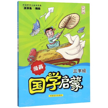 三字经(大字版)/漫画国学启蒙