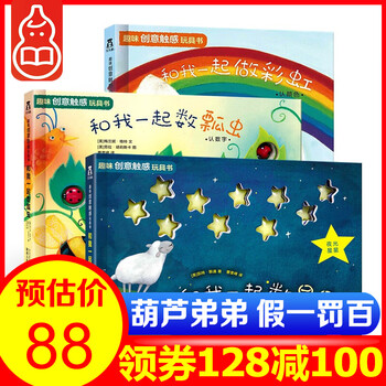 【满128减100】乐乐趣趣味触感玩具书 和我一起做彩虹+和我一起数星星+和我一起数瓢虫 全3册