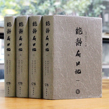 能静居日记 正版 岳麓书社 赵烈文（清）中国历史 政治人物正版