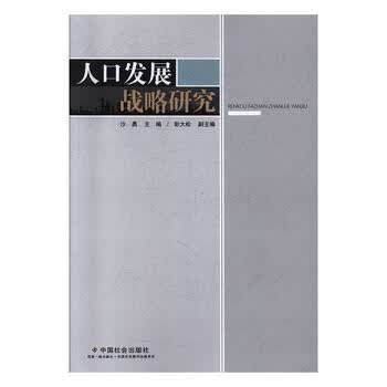 人口发展战略研究 沙勇 社会科学 9787508762579