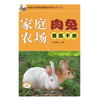 家庭农场肉兔兽医手册 顾宪锐