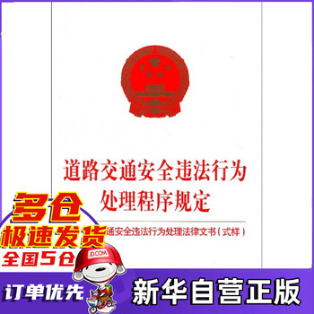 道路交通安全违法行为处理程序规定