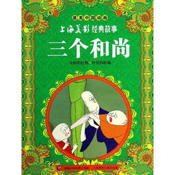美中国动画·上海美影经典故事:三个和尚 上海美术电影制片厂, 童趣出版有限公司【正版书】