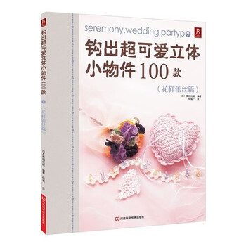 钩出超可爱立体小物件100款(花样蕾丝篇)
