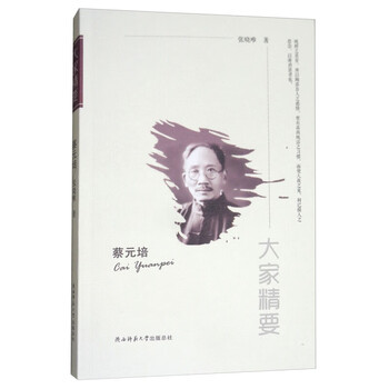 蔡元培/大家精要