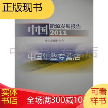 中国能源发展报告2011