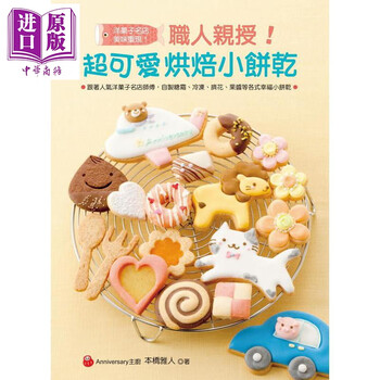 职人亲授 超可爱烘焙小饼干 跟着人气洋菓子名店师傅 自制各式幸福小饼干 港台原版 本桥雅人 教育之友