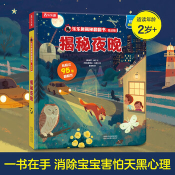揭秘夜晚（2-4岁揭秘低幼版科普翻翻书）双层翻翻+拉拉 折页设计 乐乐趣出品(中国环境标志产品 绿色印刷)