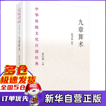 九章算术(精)/中华传统文化百部经典