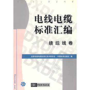  电线电缆标准汇编 绕组线卷 专著 全国电线电缆标准化技术委员会，中国标9787506629
