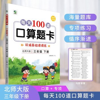每天100道口算题卡三年级下册北师大版