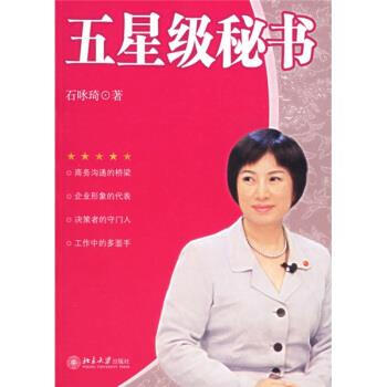 五星级秘书 石咏琦 著【正版书】