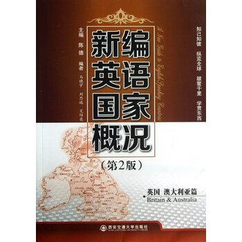 新编英语 概况 第2版陈德 编 正版书籍 网