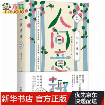 人间意趣(精装典藏)(精)