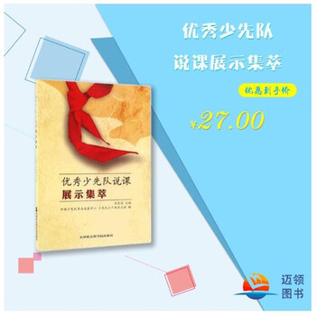正版/优秀少先队说课展示集萃/少先队